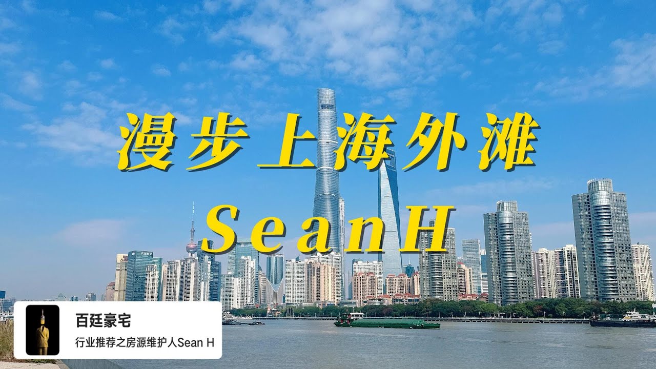 漫步上海外滩｜百廷豪宅SeanH - YouTube