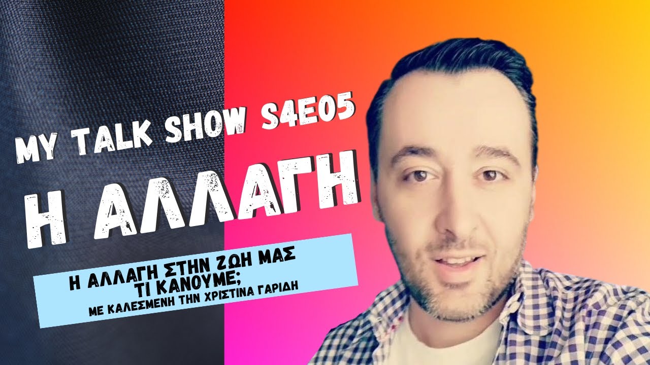 Η ΑΛΛΑΓΗ ΣΤΗΝ ΖΩΗ ΜΑΣ; ΤΙ ΚΑΝΟΥΜΕ; - YouTube