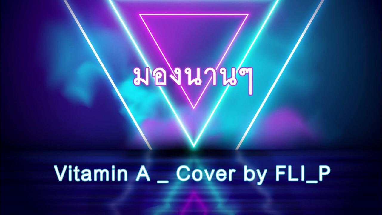 มองนานๆ Vitamin A Cover By Fli P Youtube