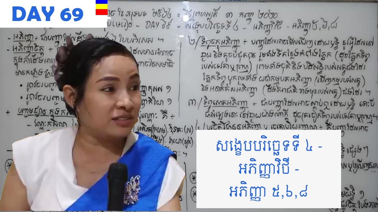 Day 69 = សង្ខេបបរិច្ឆេទទី ៤ - អភិញ្ញាវិថី - អភិញ្ញា ៥,៦,៨ ...