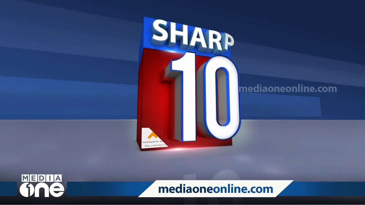 ഏറ്റവും പുതിയ പത്ത് വാർത്തകൾ I sharp 10 I media one - YouTube