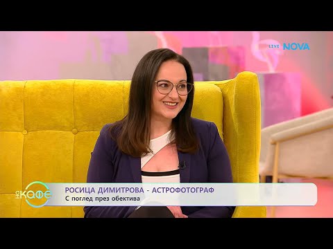 Росица Димитрова - астрофотограф, с разкази от Гренландия | На кафе | 4 мар. 2026