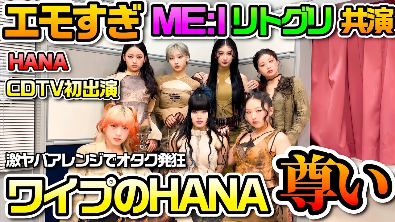 【HANA】かつての仲間とエモすぎる共演！HANA初出演CDTVライブライブ爆語り！【#HANA】【#ROSE】 - YouTube