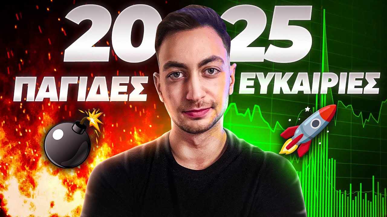Το Πλάνο Επιτυχίας για το 2025 (Εκτιμήσεις Χρονιάς) - YouTube