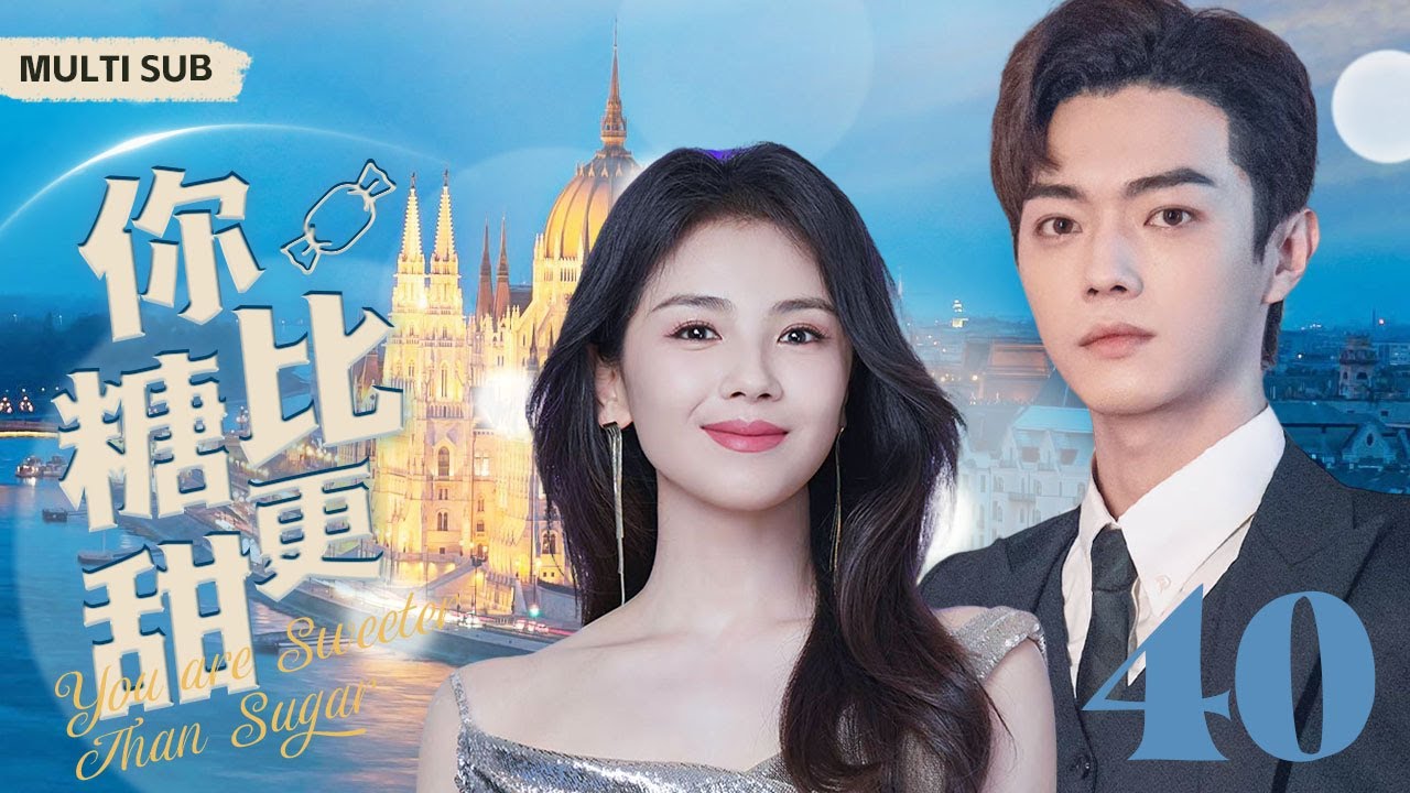 MUTLISUB【你比糖更甜/You are Sweeter Than Sugar】 EP 40霸道男神坚持自己独一无二的原则，直到她的出现 ...