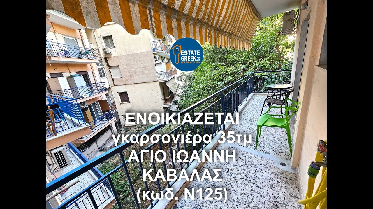 ΕΝΟΙΚΙΑΖΕΤΑΙ γκαρσονιέρα 35τμ στον ΑΓΙΟ ΙΩΑΝΝΗ ΚΑΒΑΛΑΣ (κωδ. N125 ...