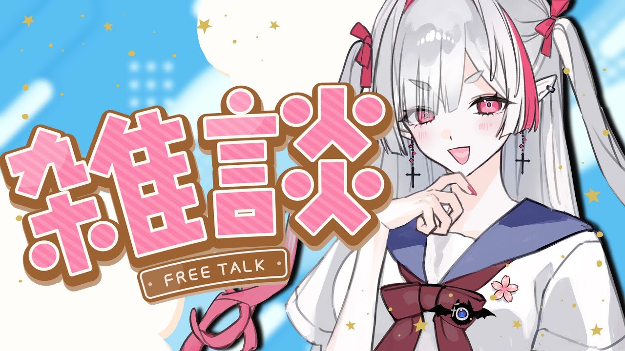 雑談 】いろいろ話すべ。生放送もあったし。【 #新人Vtuber / 咲麗ベル / FAVE SELECT 】 - YouTube