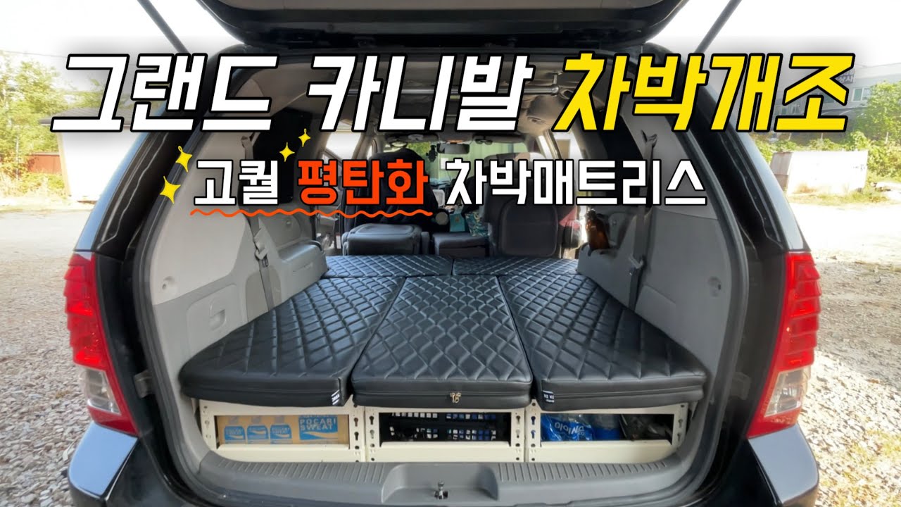 H2korea 그랜드 카니발 차박개조 매트리스 구조변경한 그랜드 카니발 캠핑카 그랜드 카니발 평탄화 차박매트리스