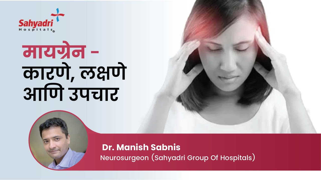 मायग्रेन - कारणे, लक्षणे आणि उपचार । Dr Manish Sabnis । Sahyadri ...