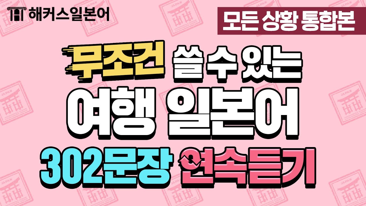 일본어 회화 반드시 사용하는 필수패턴 300개ㅣ3시간 반복재생ㅣ해커스 여행일본어 10분의 기적 반복재생 일본어발음 일본어