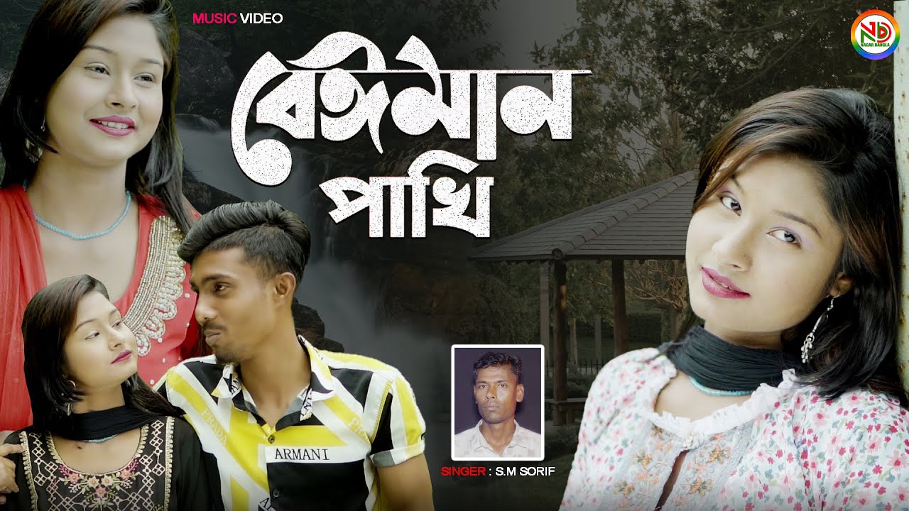Beiman Pakhi | বেইমান পাখী | Bangla New Song 2023 | Singer Sm Sorif ...