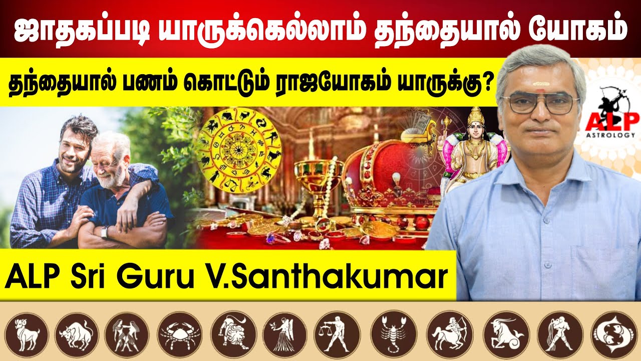 தந்தையால் பணம் கொட்டும் ராஜயோகம் யாருக்கு | ALP ASTROLOGY | # ...