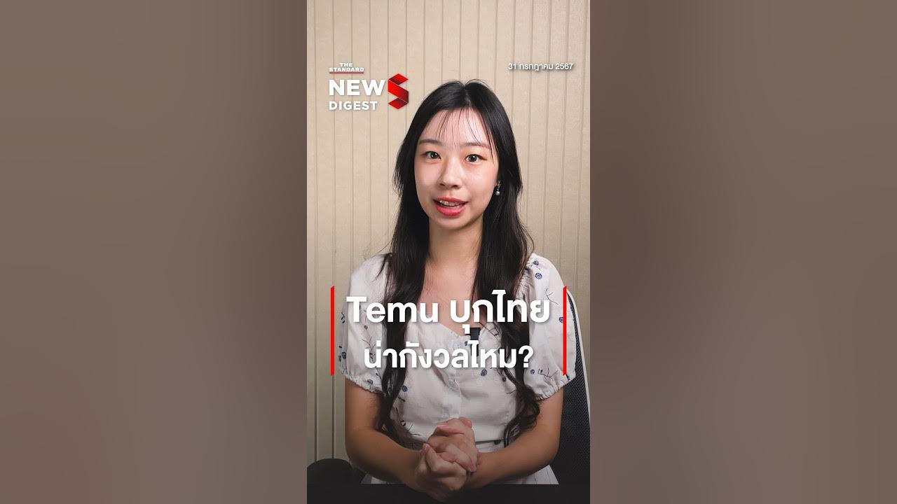 Temu e-Commerce ยักษ์ใหญ่จากจีนบุกไทย ใครได้ใครเสีย? l NewsDigest - YouTube