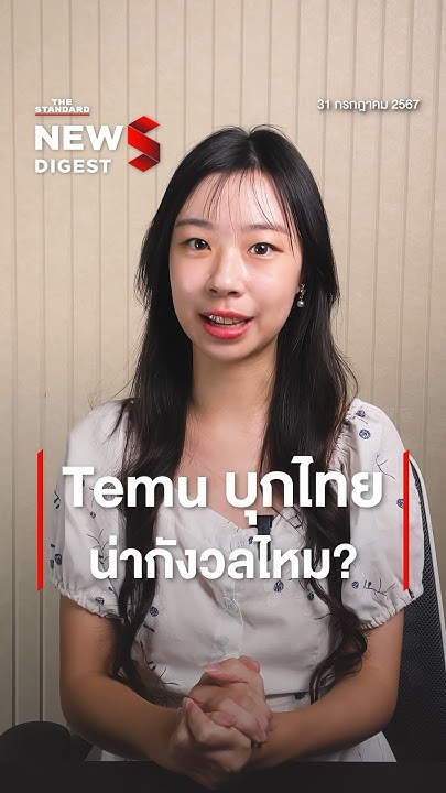 Temu e-Commerce ยักษ์ใหญ่จากจีนบุกไทย ใครได้ใครเสีย? l NewsDigest - YouTube