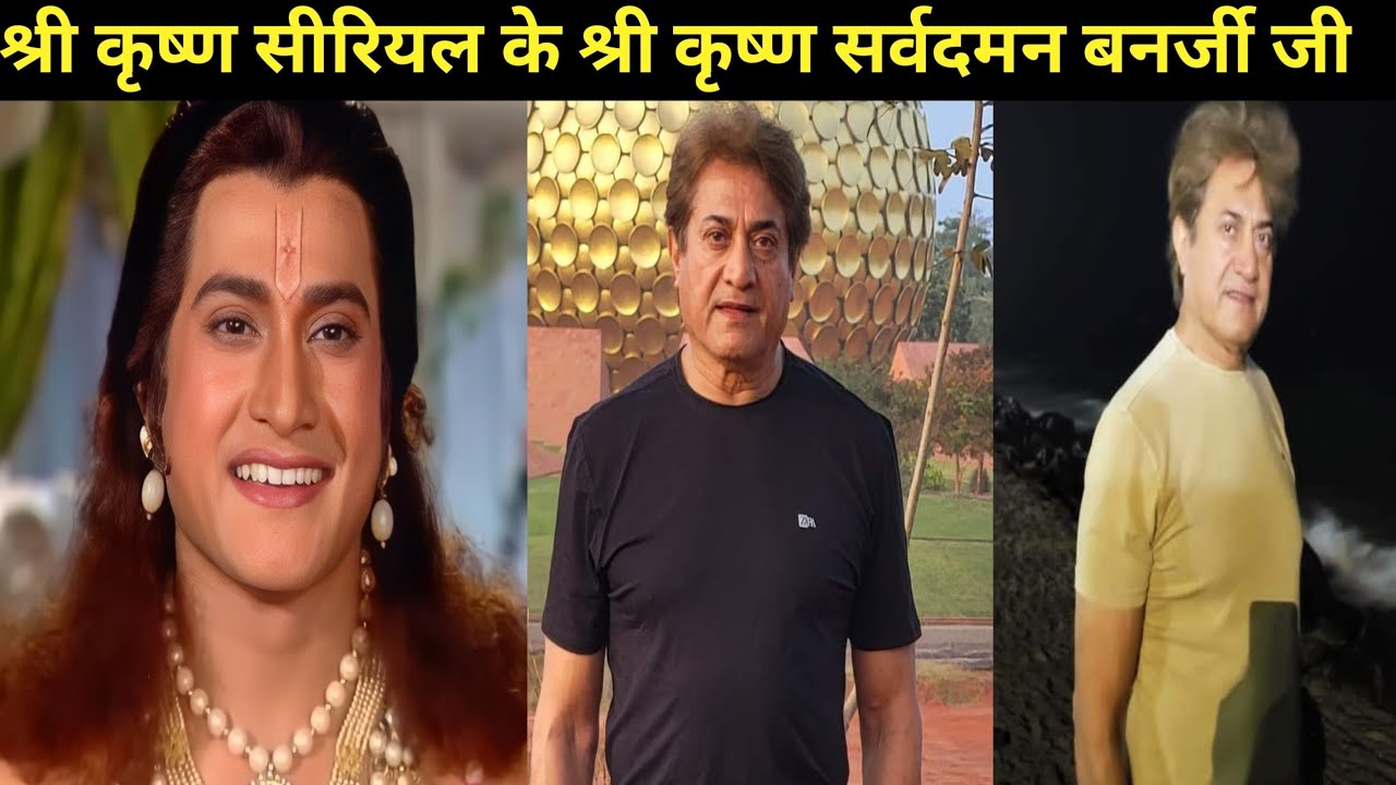 Shri Krishna serial ke shri krishna Sarvadaman Banerjee ji - YouTube