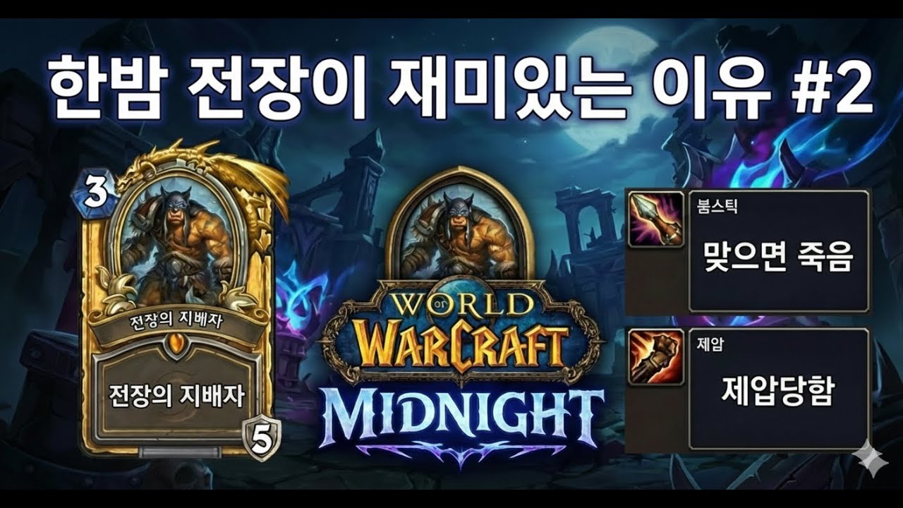 와우 한밤 전장이 재미있는 이유#2 | Average WoW Midnight BG Experience - YouTube