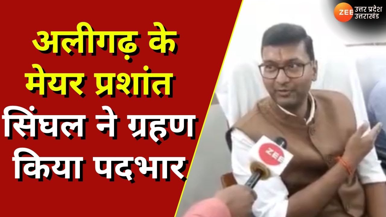 Aligarh के मेयर Prashant Singhal ने ग्रहण किया पदभार, पदभार ग्रहण करने के Zee UPUK से की खास ...
