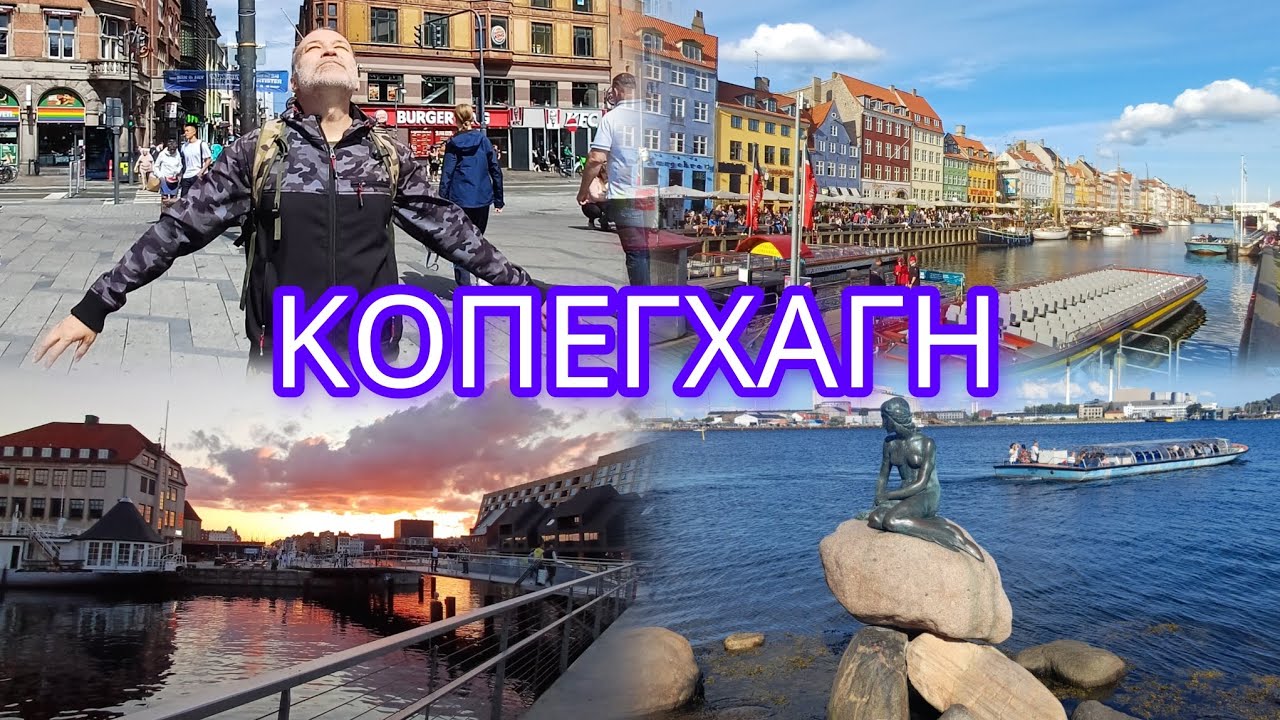 Πανάκριβη & Πανέμορφη. Κοπεγχάγη για 3 24ωρα. - YouTube