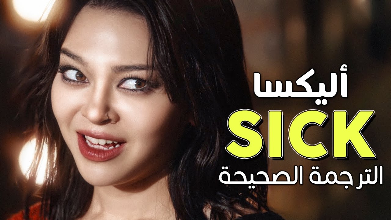 AleXa - SICK / Arabic sub | عودة أليكسا القاتلة الجديدة 'تثير اشمئزازي ...