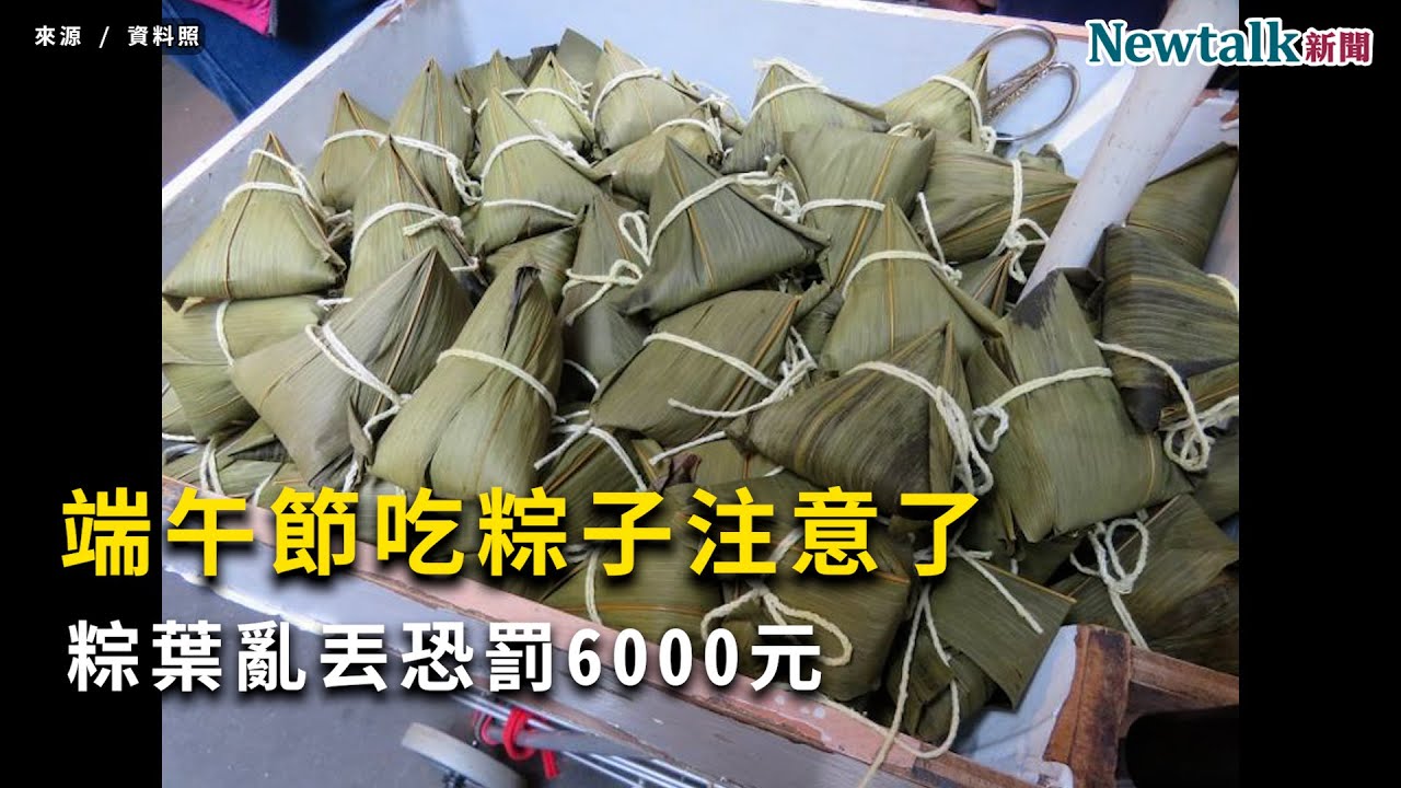 端午節吃粽子注意了！+粽葉亂丟恐罰6000元｜Newtalk新聞 - YouTube