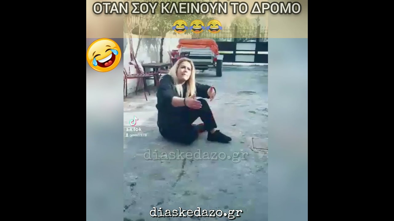 ΟΤΑΝ ΣΟΥ ΚΛΕΙΝΟΥΝ ΤΟ ΔΡΟΜΟ 😂😂😂 - YouTube