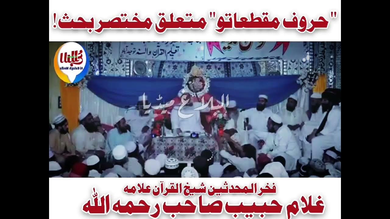 قران کریم میں حروف مقطعات کے بارے میں اھم بیان بزبان شیخ القرآن مولانا