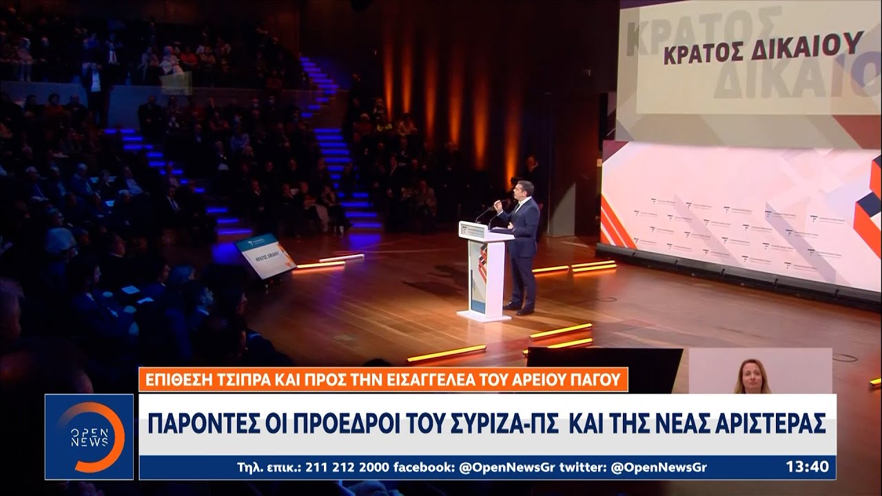 Επίθεση του Αλέξη Τσίπρα στην κυβέρνηση και στην εισαγγελέα του Άρειου ...