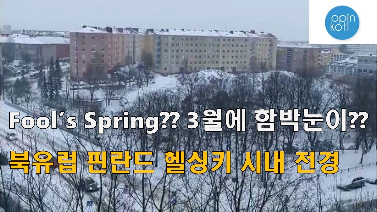 북유럽 핀란드는 3월에도 눈이 자주 내려요... (Fool's Spring, Helsinki, Finland) - YouTube