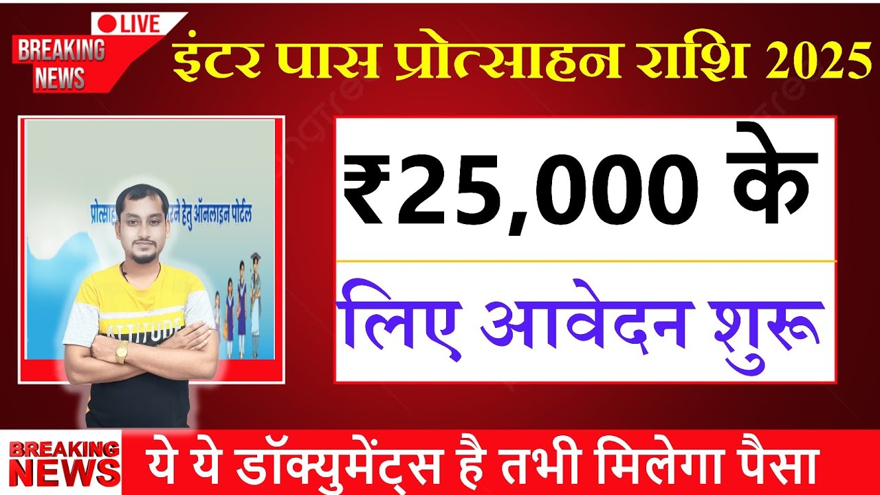 Bihar inter pass protsahan rashi 2025 | बिहार बोर्ड इंटर पास ₹25000 ...