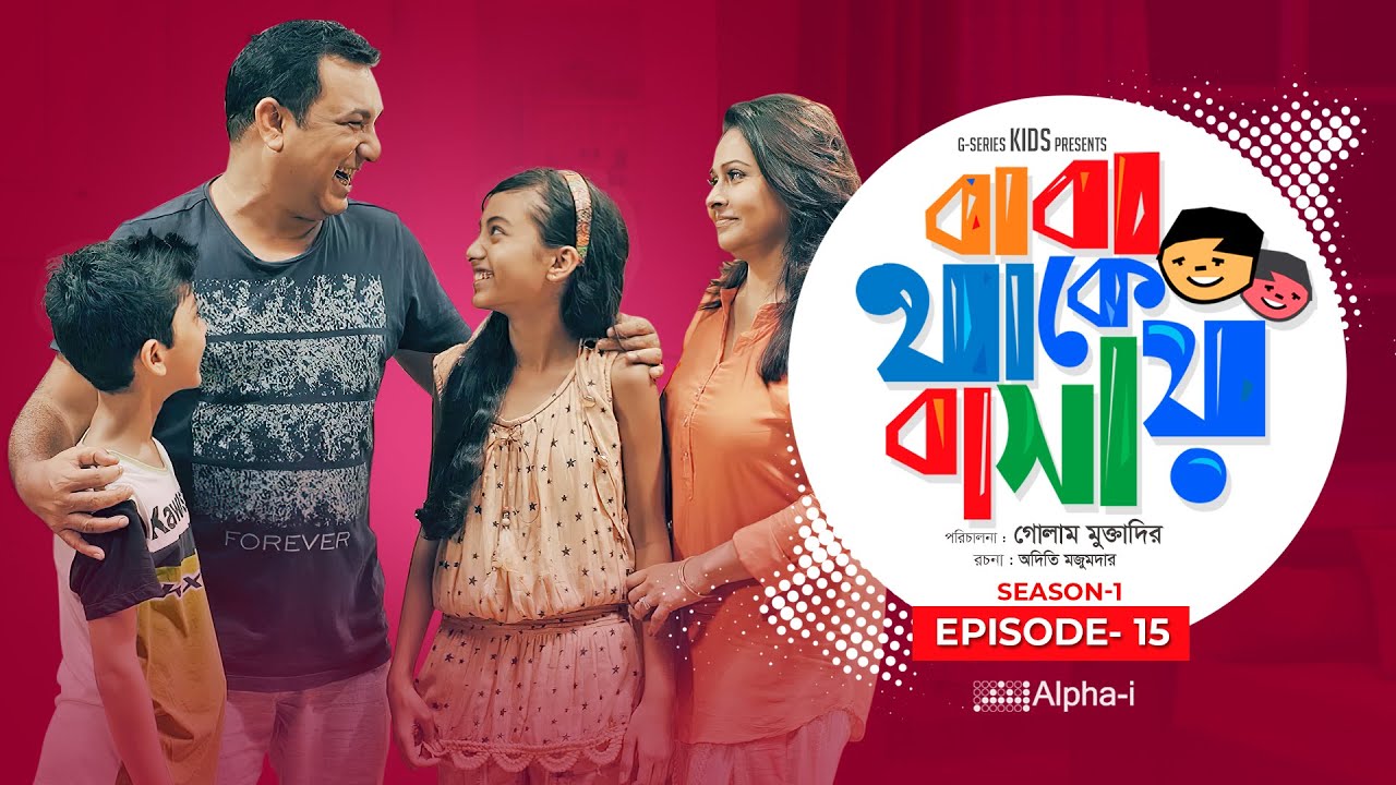 Baba Thake Bashay Ep-15 | বাবা থাকে বাসায় | Ultapulta | Season 1 | New ...