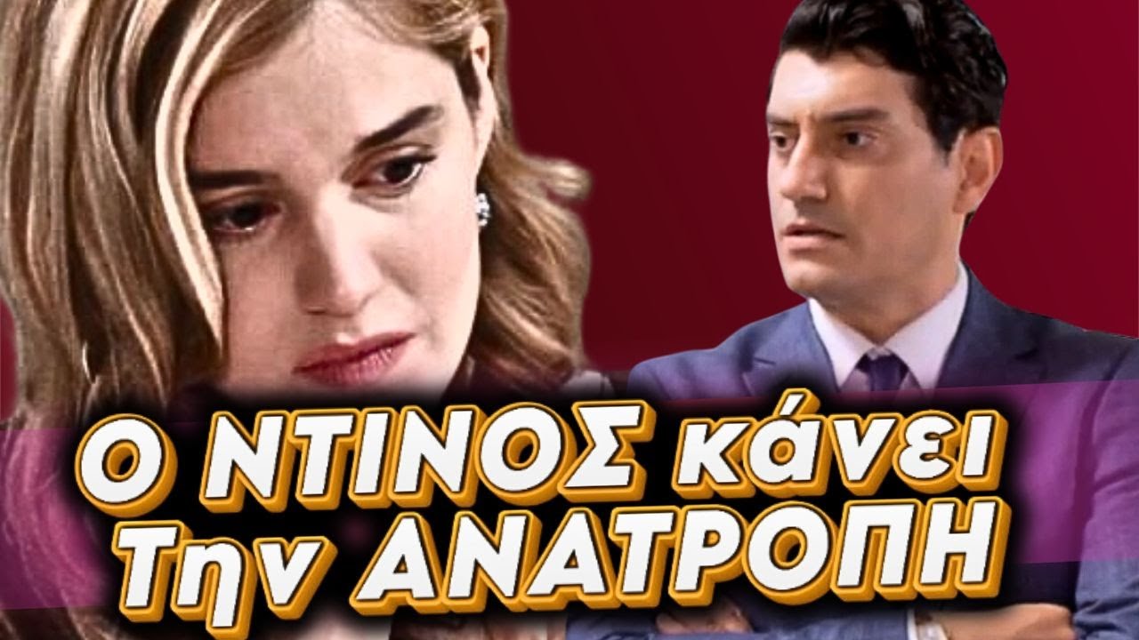Ο παράδεισος των κυριών - Ο Ντίνος κάνει την ΑΝΑΤΡΟΠΗ και πάει στην ...