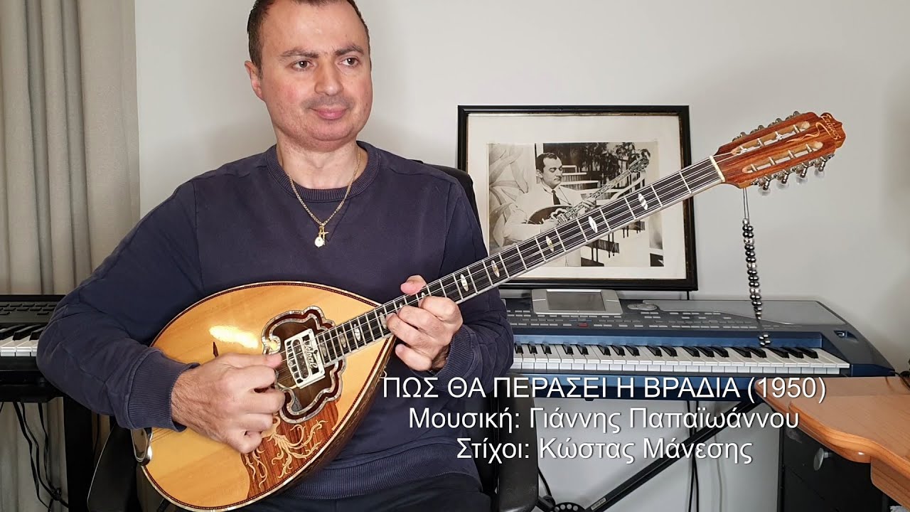 ΠΩΣ ΘΑ ΠΕΡΑΣΕΙ Η ΒΡΑΔΙΑ (ΠΑΠΑΪΩΑΝΝΟΥ) ΒΑΓΓΕΛΗΣ ΑΒΡΑΜΑΚΗΣ: Μπουζούκι ...