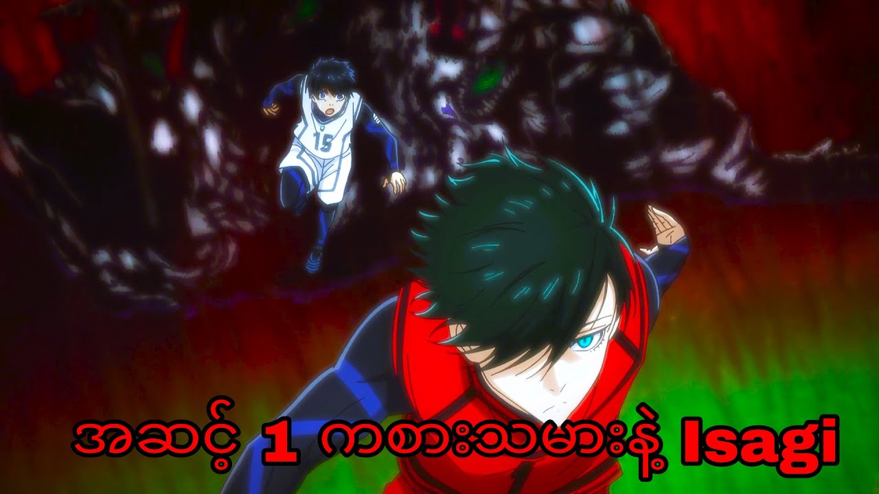 အဆင့် ၁ ကစားသမားနဲ့ Isagi - YouTube