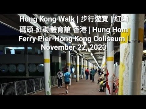 Hong Kong Walk | 步行遊覽 | 紅磡碼頭-紅磡體育館 香港 | Hung Hom Ferry Pier-Hong Kong ...