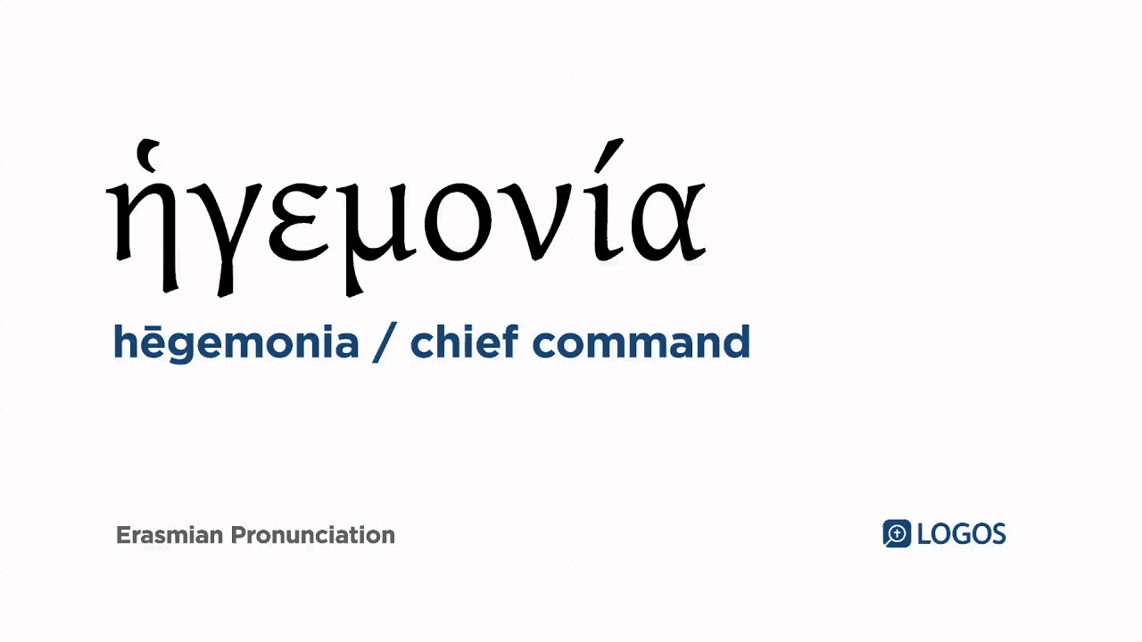 How to pronounce Hēgemonia in Biblical Greek - (ἡγεμονία / chief ...