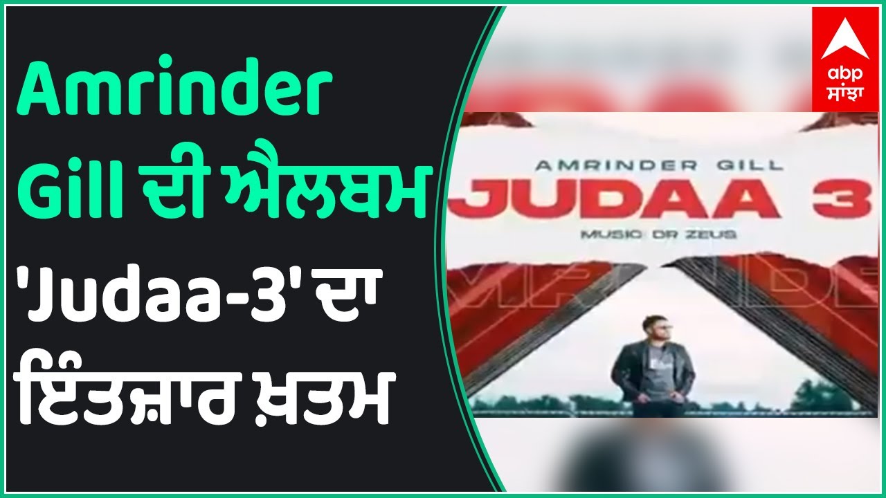Amrinder Gill Album 'Judaa-3' is Coming | Judaa | Judaa 2 | Punjabi ...