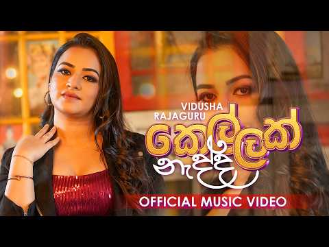 Kellak Nadda (කෙල්ලක් නැද්ද) - Vidusha Rajaguru ft. Radeesh Vandebona | Official Music Video