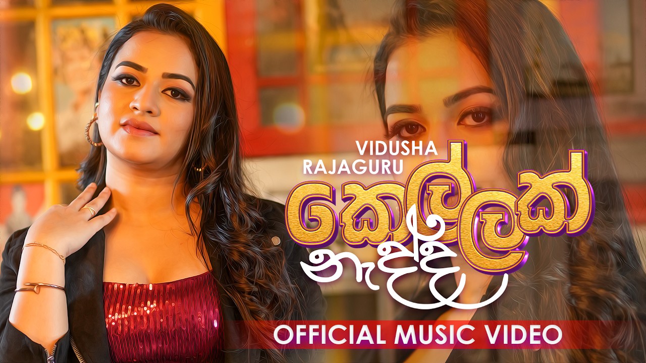 Kellak Nadda (කෙල්ලක් නැද්ද) - Vidusha Rajaguru ft. Radeesh Vandebona | Official Music Video ...