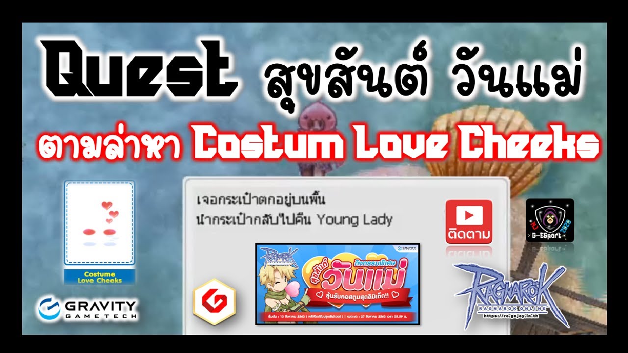 Ragnarok Gravity : ทำเควส Costum Love Cheeks วันแม่ อย่างง่าย (แม่เอา ...
