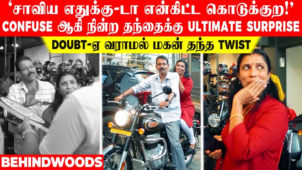 'சாவிய எதுக்குடா என்கிட்ட கொடுக்குற' Confuse ஆன தந்தைக்கு Surprise ...
