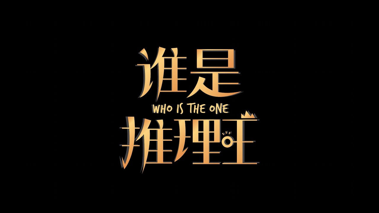 谁是推理王2024 - 精彩活动回顾 | Who Is The One 2024 Highlights - YouTube