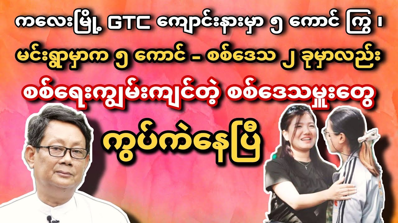 စစ်ဒေသ ၂ခုလုံးမှာ တိုင်းရင်းသား စစ်ဒေသမှူးတွေ ကွပ်ကဲနေပြီကလေးမြို့ Gtc