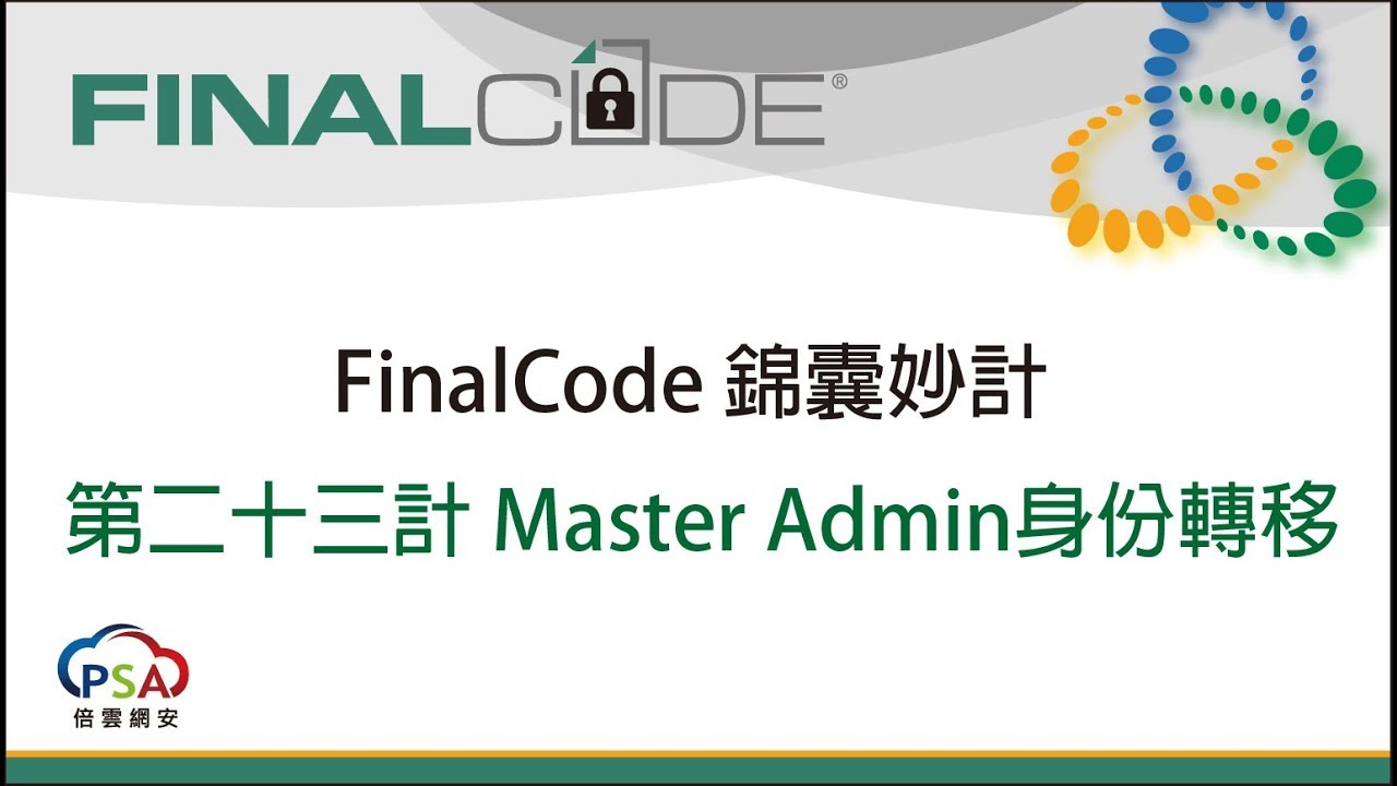 FinalCode 錦囊妙計 第二十三計 Master Admin身份轉移 - YouTube