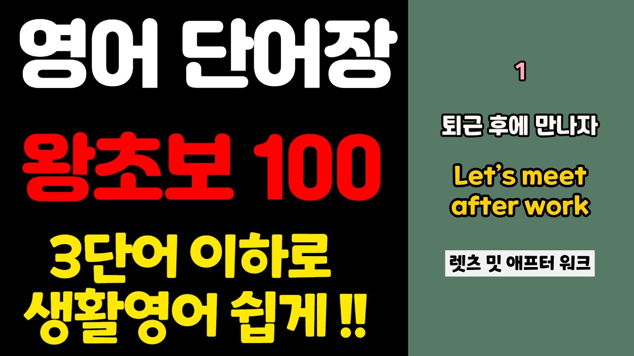 영어 단어장 100 쉬운영어 초간단 영어회화 100단어 영어 매일 흘려듣기 기초 생활 영어 회화 기본 영어공부