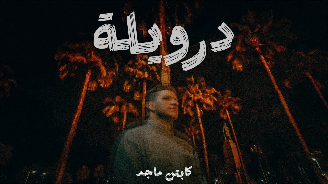 Captain Maged - DRWELA | كابتن ماجد - درويلة (Prod. shehab) - YouTube