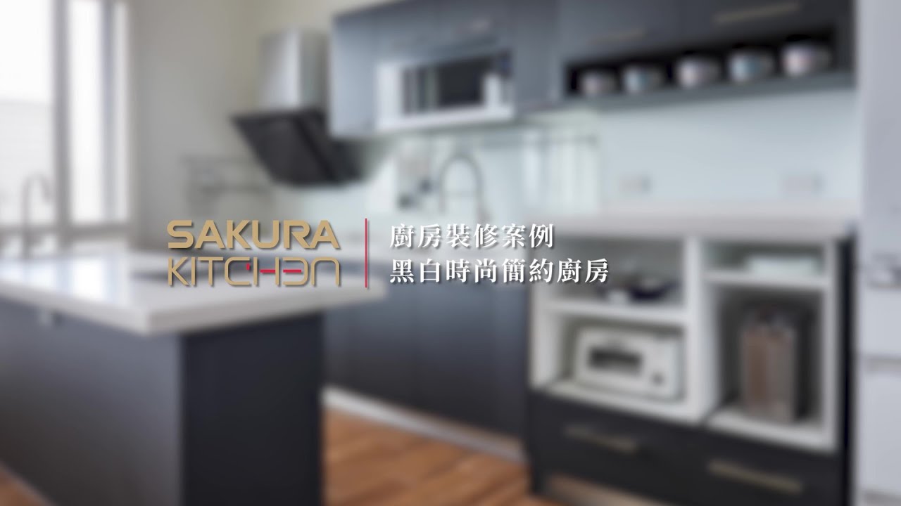 SAKURA KITCHEN_黑白時尚簡約廚房 - YouTube