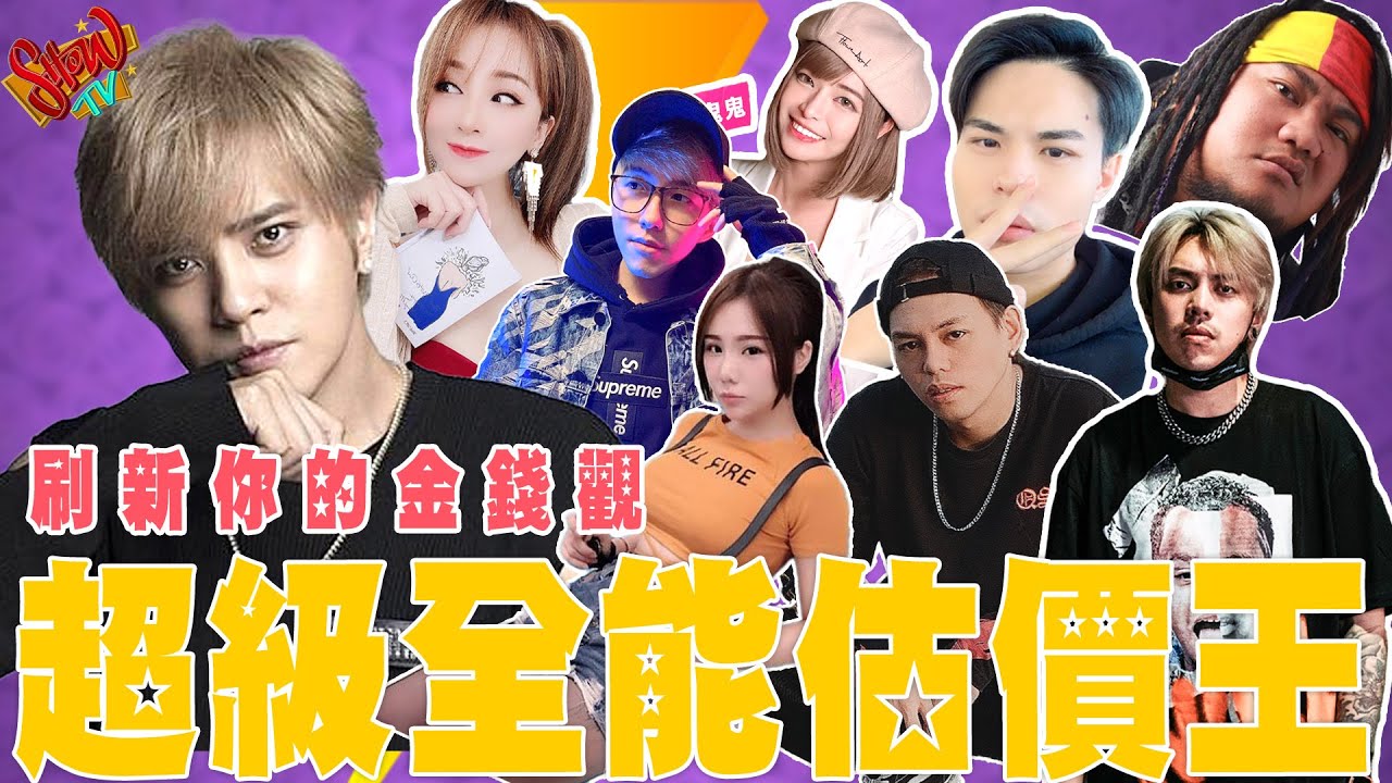 SHOW TV｜這東西竟然要價2000多萬｜一秒刷新你的金錢觀！ @Saintjey1113 @MrLock @angelakuo0504 ...