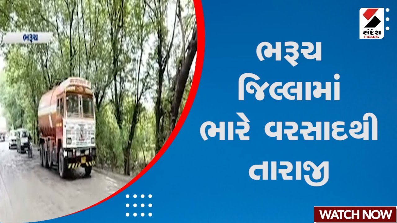 Bharuch Rain | ભરૂચ જિલ્લામાં ભારે વરસાદથી તારાજી | Weatherupdate - YouTube