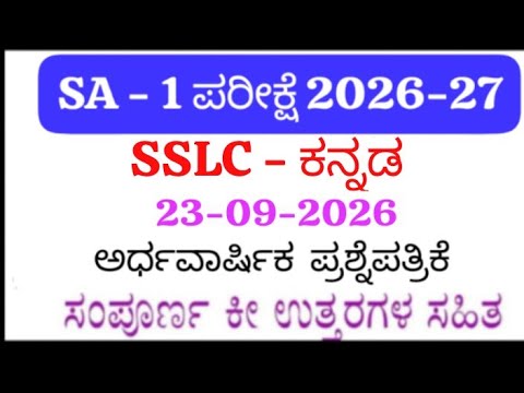 SSLC Kannada SA 1 Question Paper 2026 | 10th Kannada Midterm Exam Question Paper With Answers 