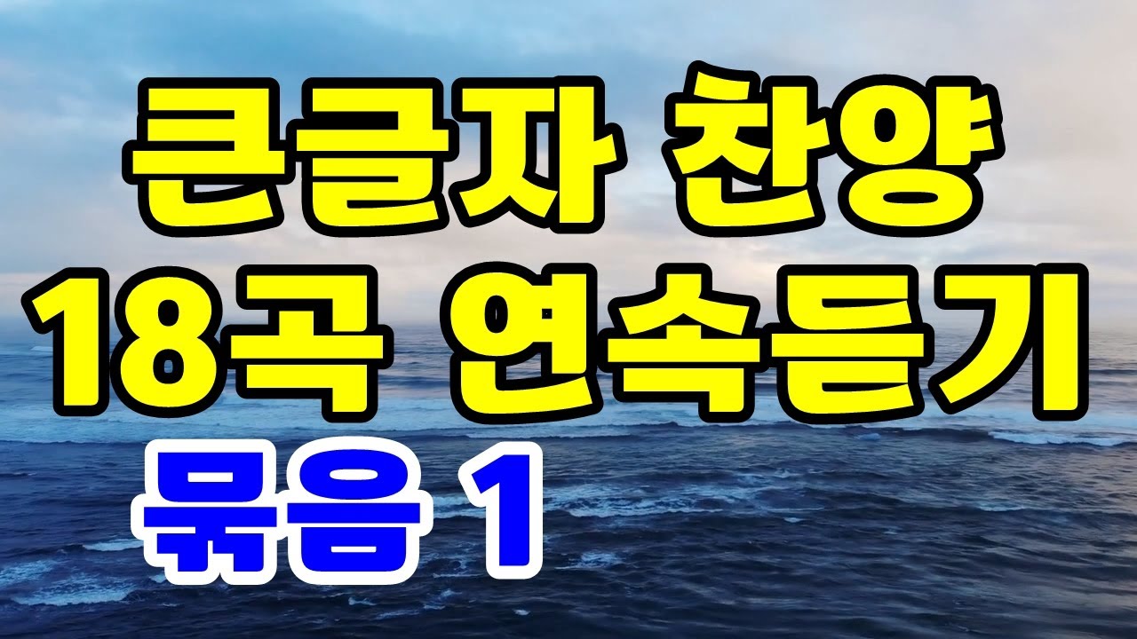 큰글자 찬양 18곡 연속듣기 5회 반복 재생 묶음 1 찬양 찬송가 복음성가 Ccm Youtube